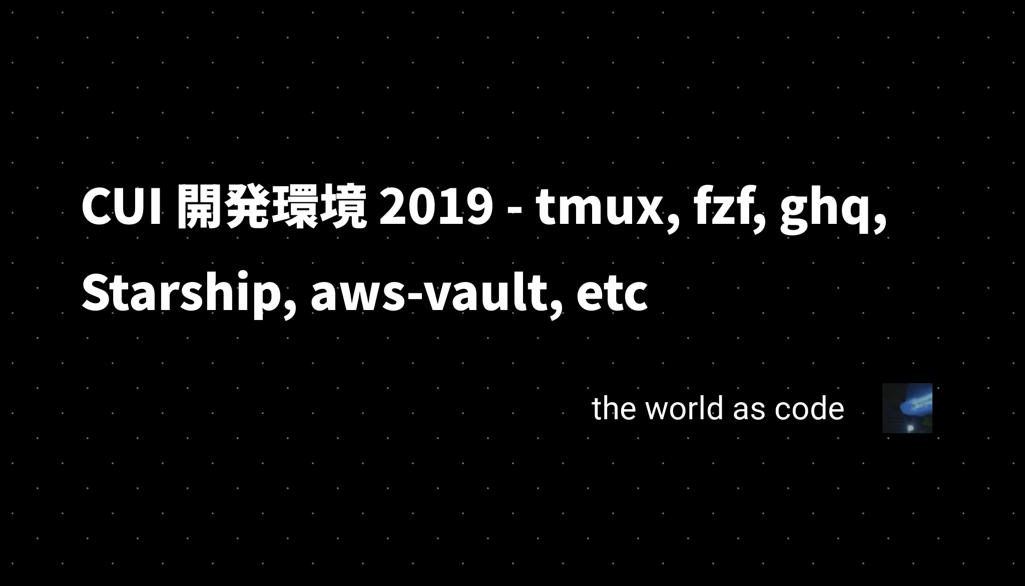 CUI 開発環境 2019 - tmux, fzf, ghq, Starship, aws-vault, etc - chroju.dev/blog